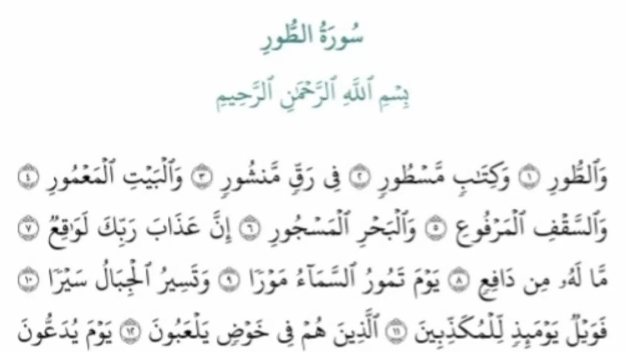 Surah At Tur The Mount 52nd Chapter سورة الطور