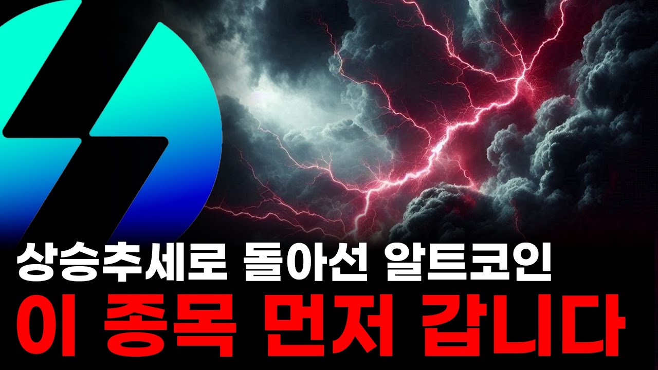 썬더코어 30 수익 축하드립니다 급등하는 알트코인은 이럴때 매수하는 겁니다 코인추천 알트코인추천 썬더코어 모스코인