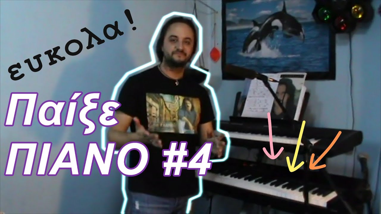 Πώς να Παίξεις ΠΙΑΝΟ εύκολα!! ~ Part 4 ~ | Πιάνο για αρχάριους ...