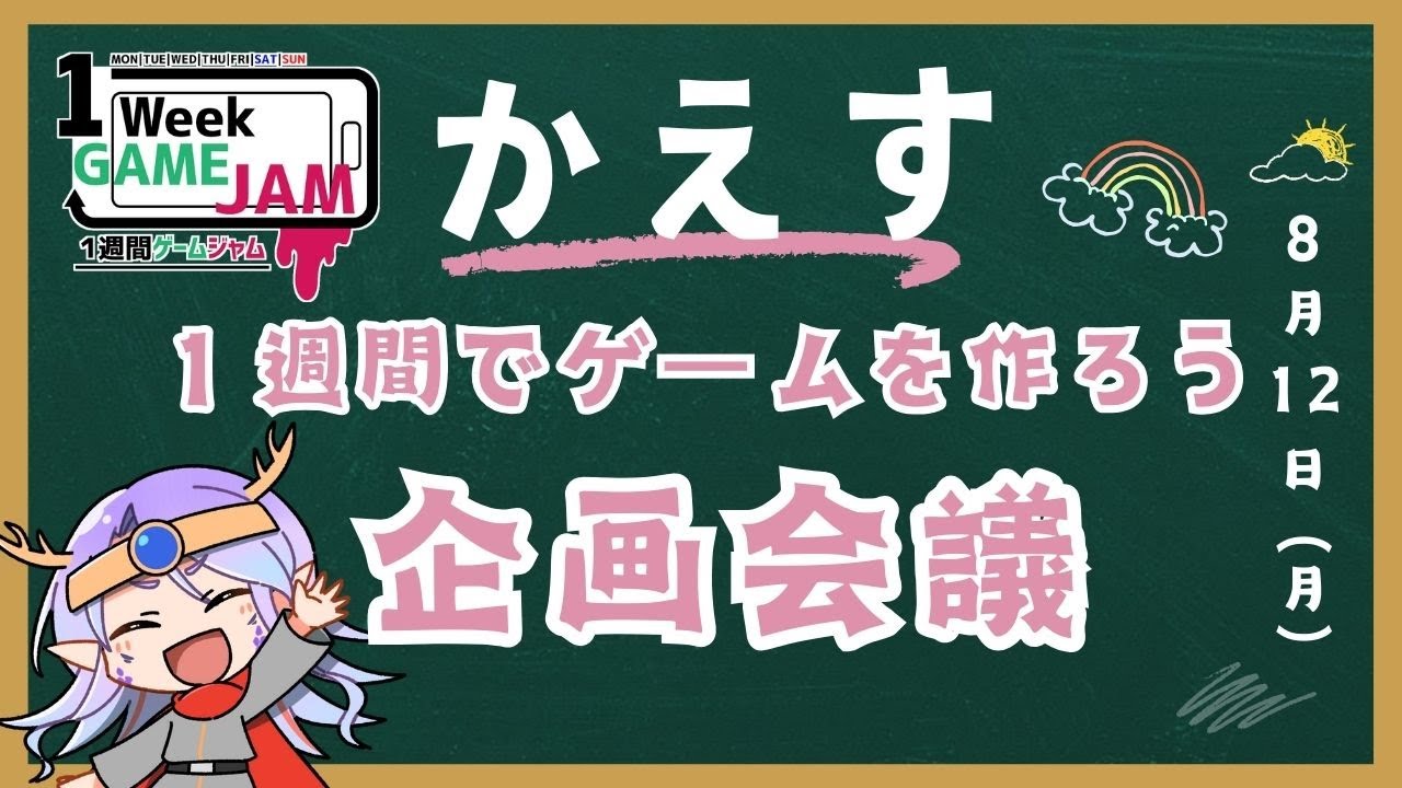 【#unity1week 】お題は「かえす」企画会議！！！【Vtuber / 龍神リウズ】 - YouTube