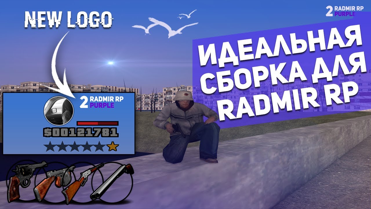 ИДЕАЛЬНАЯ СБОРКА ВСЕХ ВРЕМЕН ДЛЯ RADMIR RP ОТ СЕВЕРА - YouTube