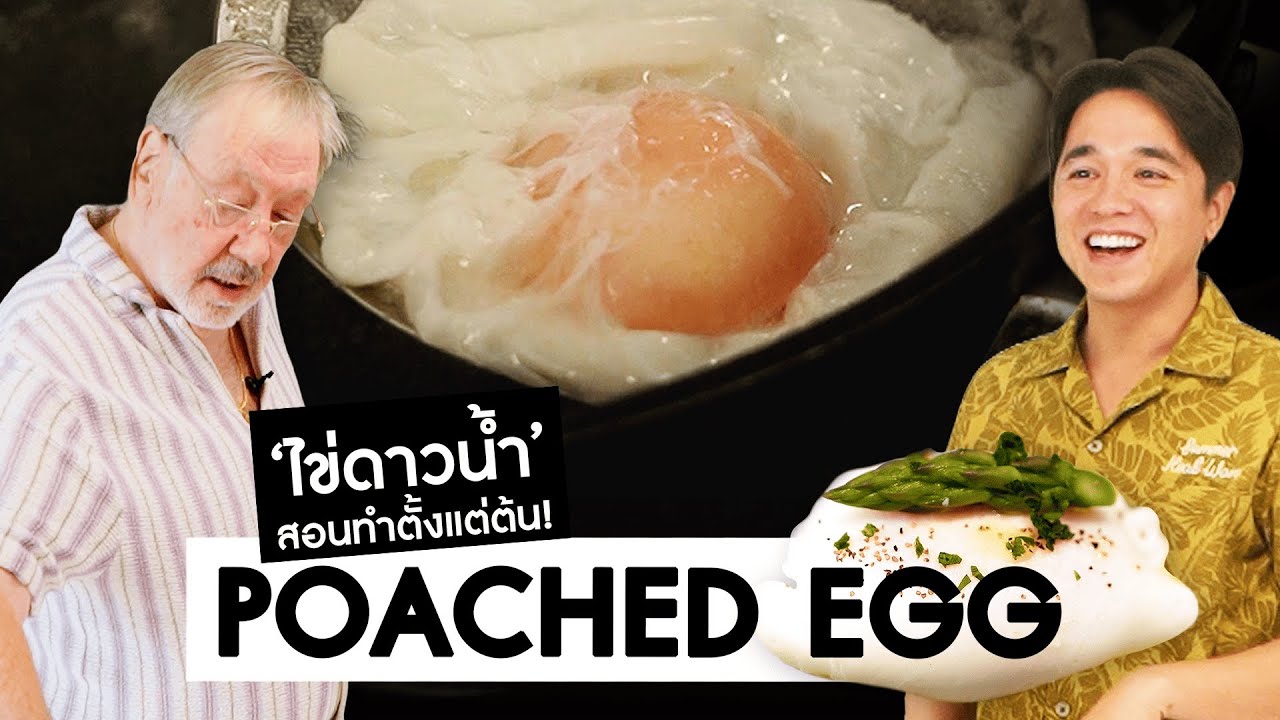'ไข่ดาวน้ำ' แชร์เทคนิคและวิธีทำตามได้ || Daddy Chef - YouTube