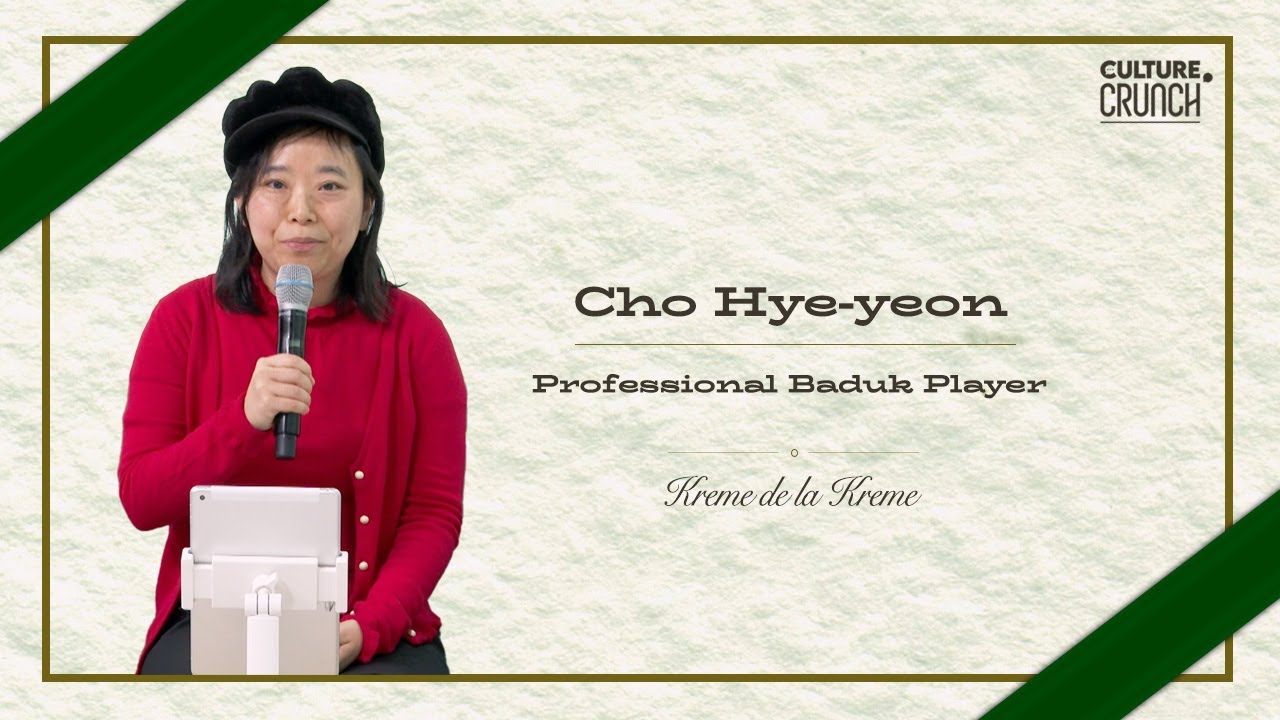 [Culture Crunch] Kreme de la Kreme: Professional Baduk Player Cho Hye-yeon 프로바둑기사 조혜연 - YouTube