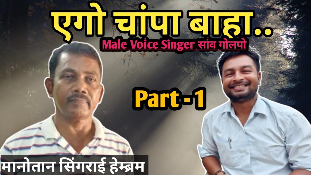 Mr. Singrai Hembram | Chilkaw Santhali Super Hit Cassette | Male Singer ...