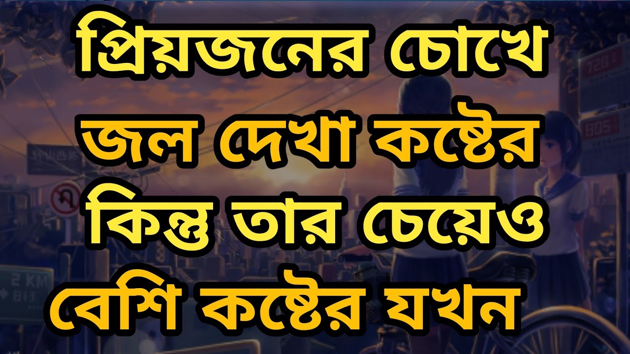 Bastobota | Jiboner Bastob kichu Kotha | Koster Kotha | Bangla ...