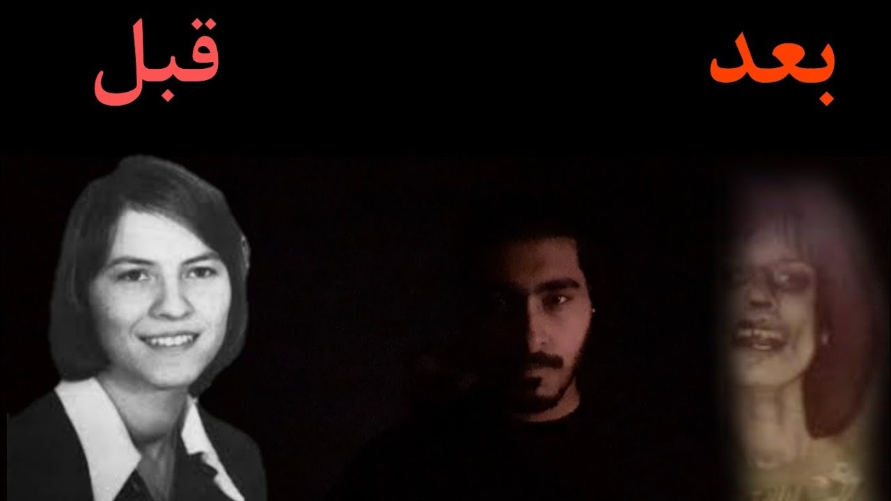 الفتاة المسكونة اناليس ميشيل Youtube
