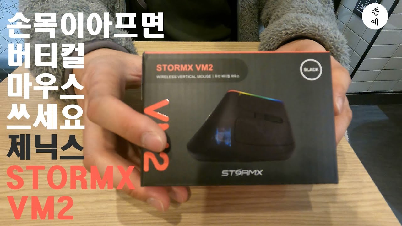 손목통증 끝내봅시다. 제닉스 버티컬 마우스 STORMX VM2~! - YouTube