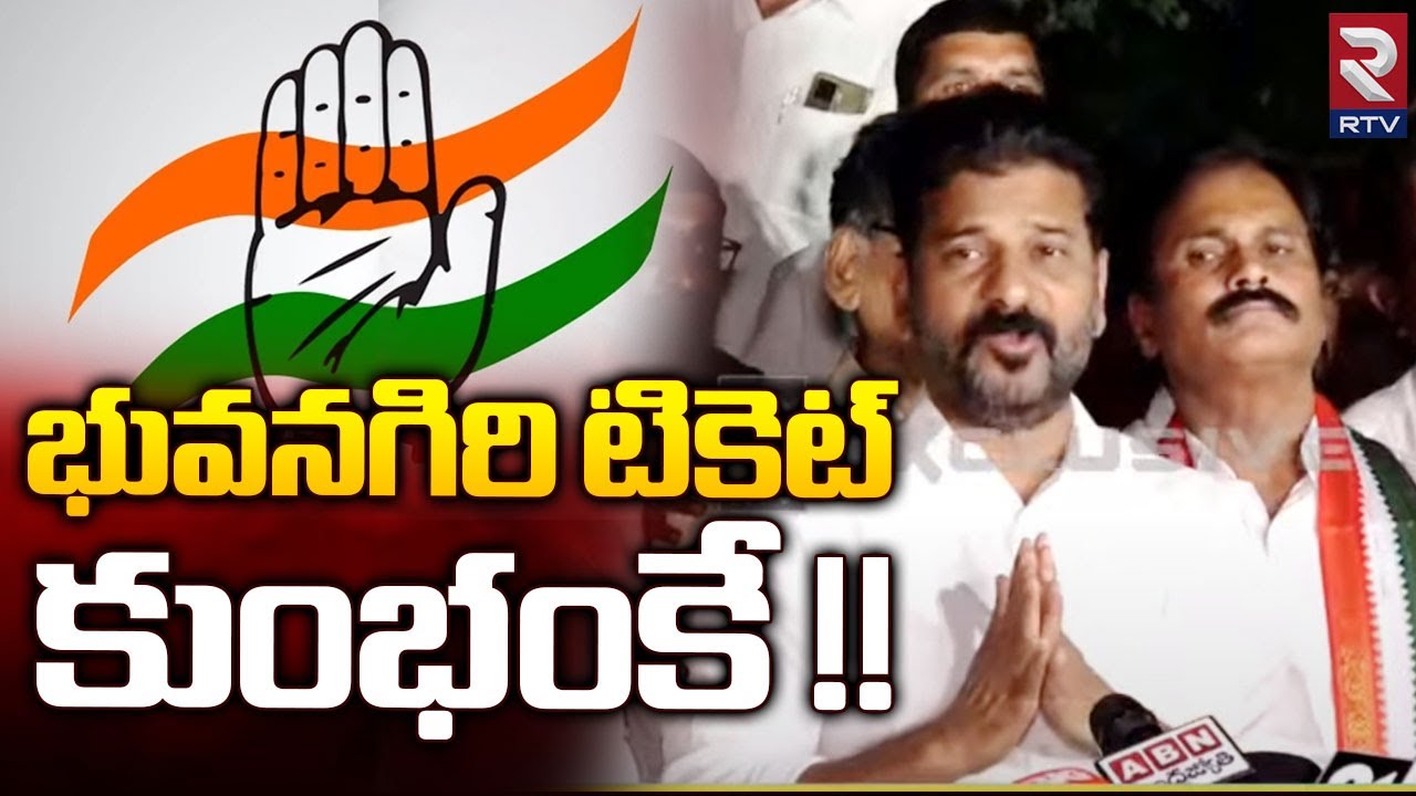 Revanth Reddy Confirms Bhongir Congress MLA Candidate | Kumbam Anil ...