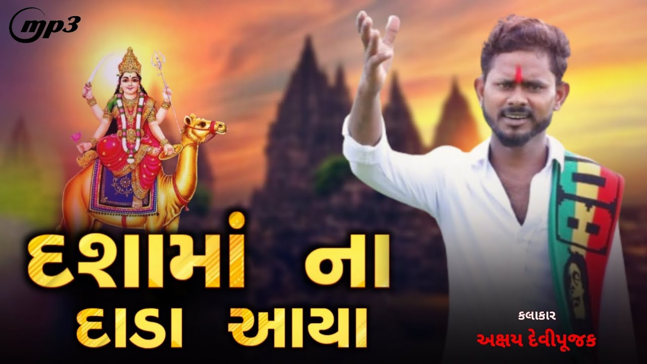 Dasha Maa Na Dada Aaya || દશામાઁ ના દાડા આયા || Akshay Devipujak || New ...