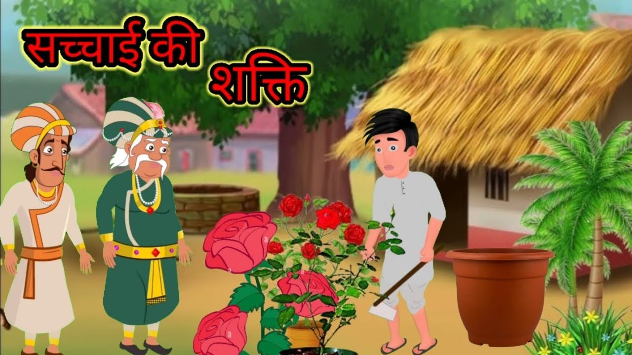 सच्चाई की शक्ति | sacchai ki Shakti | Cartoon | Moral Story in Hindi ...