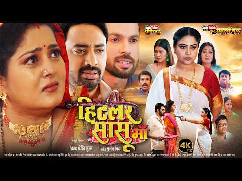 हिटलर सासु माँ | HITLER SAASU MAA | BHOJPURI HIT MOVIES 2026 | ANJANA SINGH | Full Comedy Drama