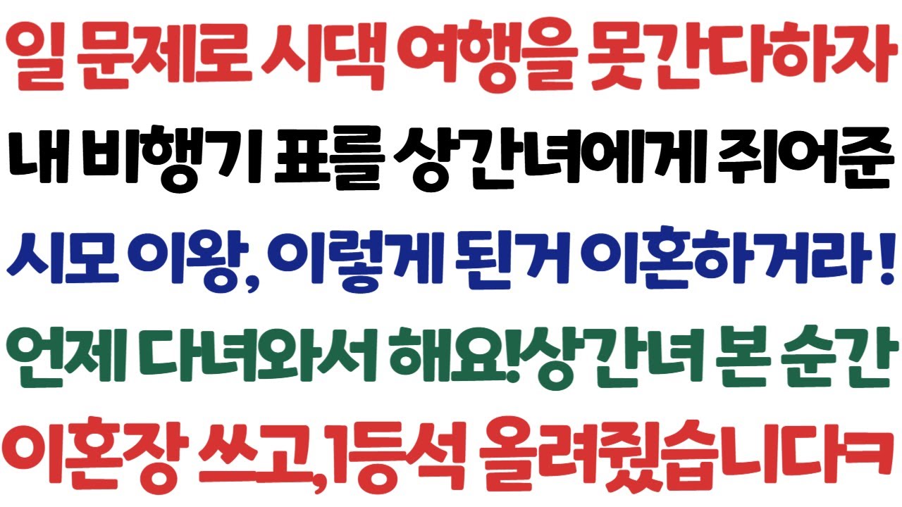 반전 신청사연 내 비행기 표를 상간녀에게 준 시모 그여자 본순간 이혼장 쓰고 1등석 올려주는데실화사연사연낭독라디오드라마