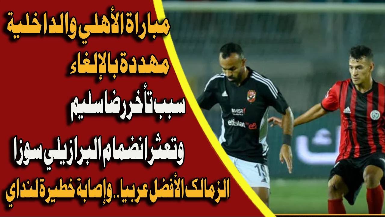 مباراة الأهلي والداخلية مهددة بالإلغاء تأجيل اجتماع التظلمات شيكا