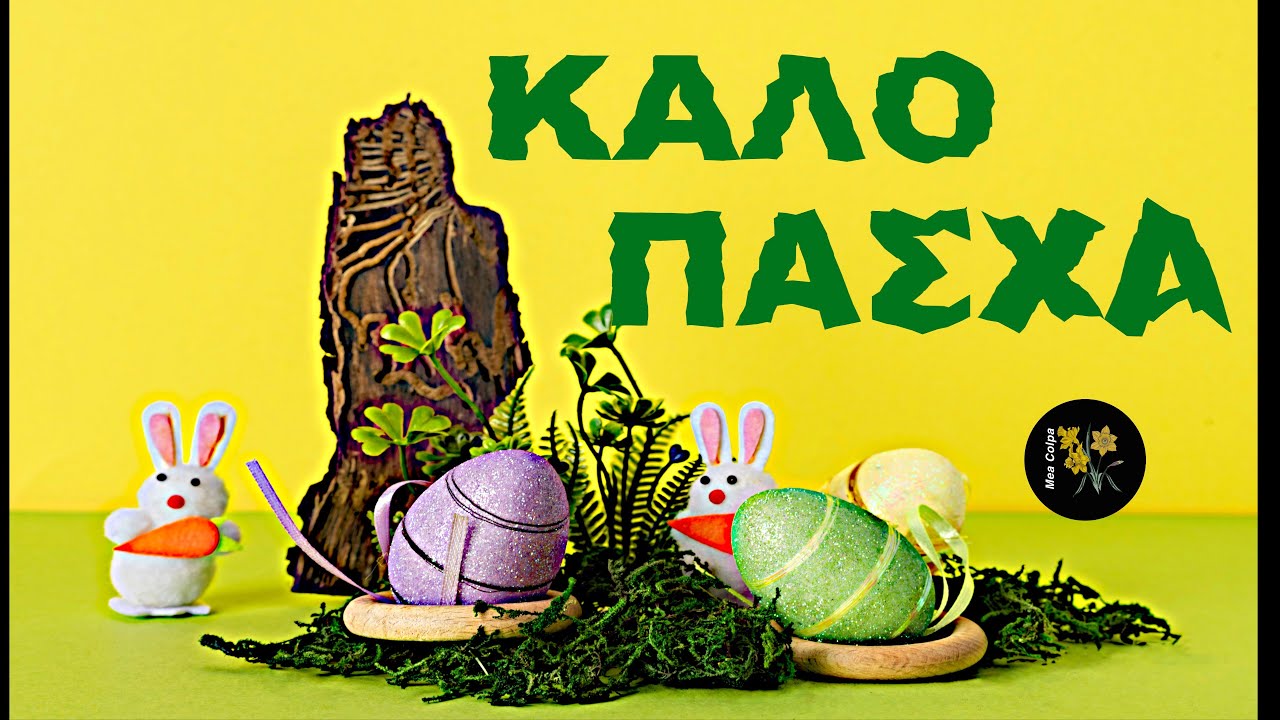 ΚΑΛΟ ΠΑΣΧΑ - YouTube