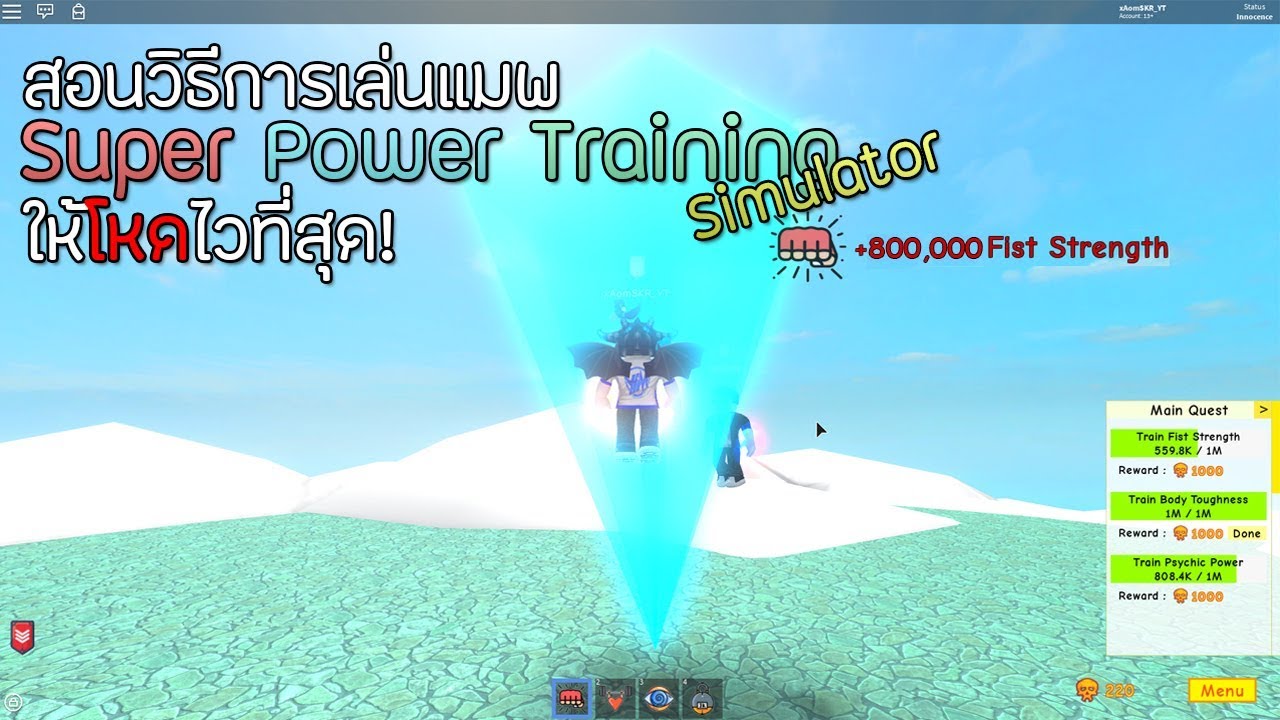 สอนวิธีการฟาร์มของแมพ Super Power Training Simulator ให้ไวที่สุด ! l ...