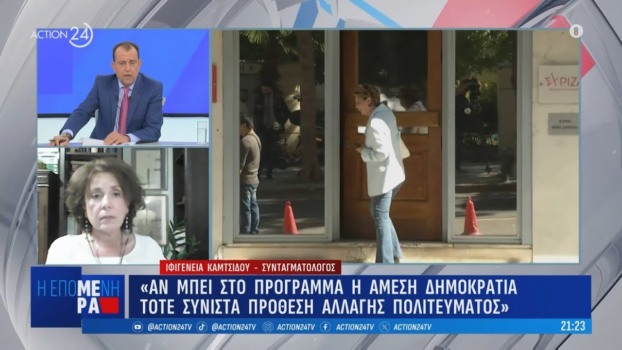 Ι. Καμτσίδου: "Αν μπει στο πρόγραμμα η άμεση δημοκρατία τότε συνιστά ...