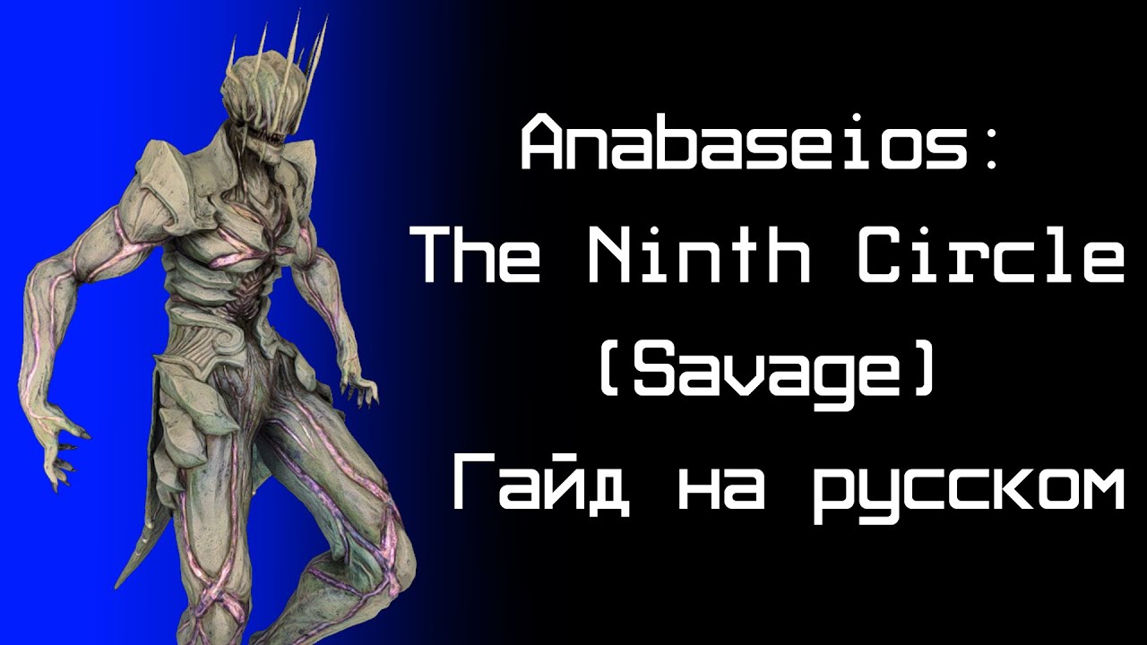 Anabaseios:The Ninth Circle (Savage) - Гайд на русском - YouTube