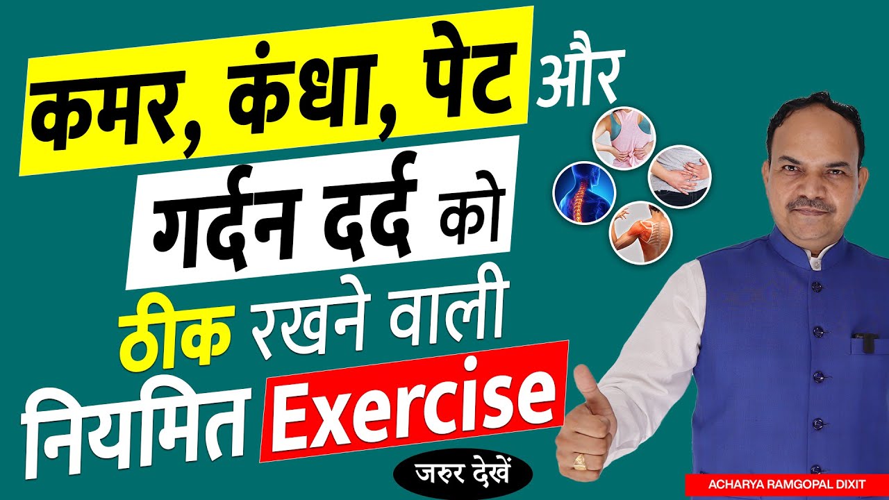 7 EXERCISE to cure BACK, SHOULDER, NECK & STOMACH Pain | Acharya Ram ...