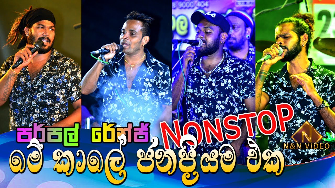 මේ දිනවල පර්පල් රේන්ජ් ජනප්‍රියම නන්ස්ටොප් එක | Purple Range Best ...