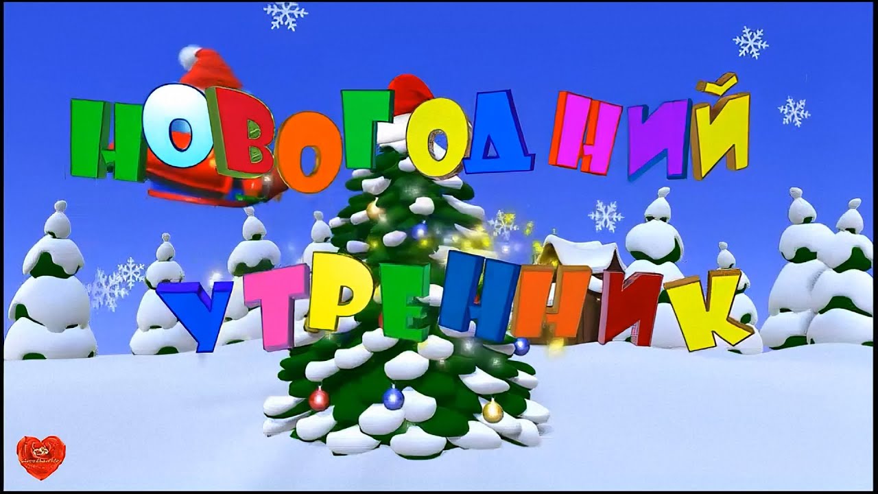 Новогодний утренник 22 12 2022 1920x1080 фотоколлаж - YouTube