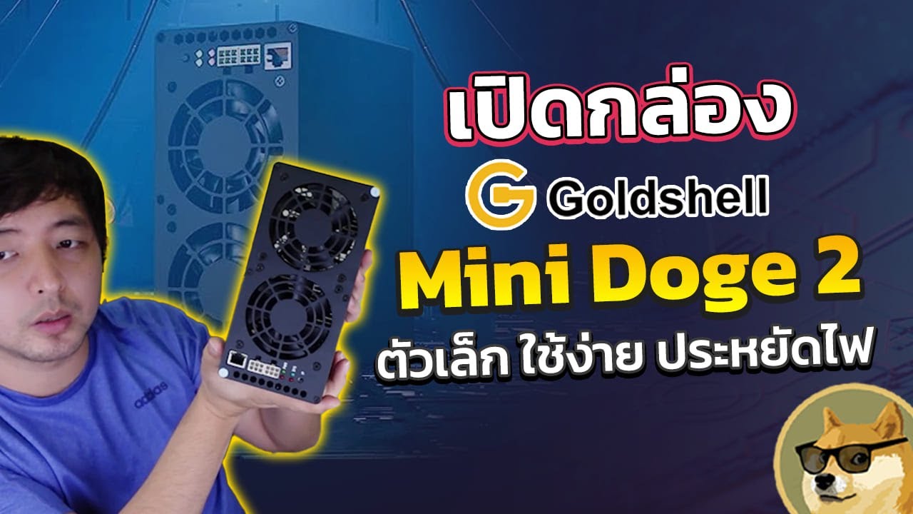 JBM เปิดกล่องครั้งแรกเครื่องขุด Doge ใหม่ที่เสียงเท่า GPU แรง 400 Mh ...