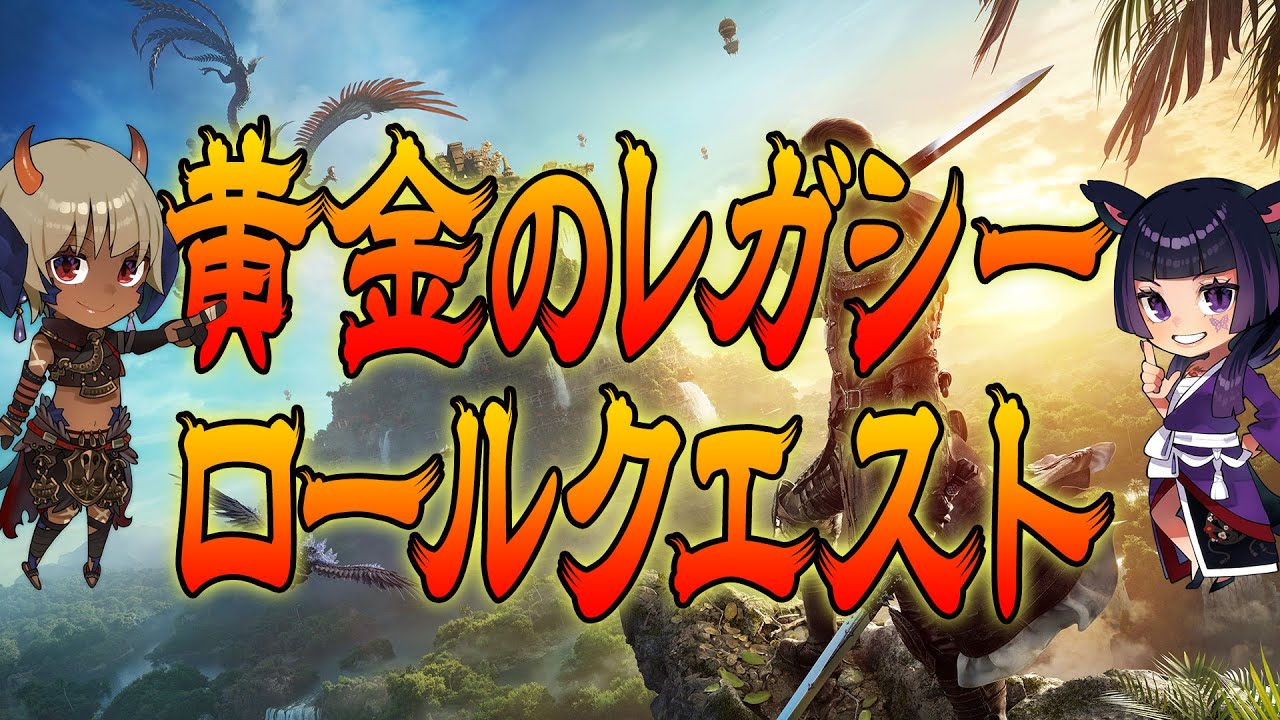 【FF14/Patch7.0~】黄金のレガシー：ロールクエスト【ネタバレ注意】 - YouTube