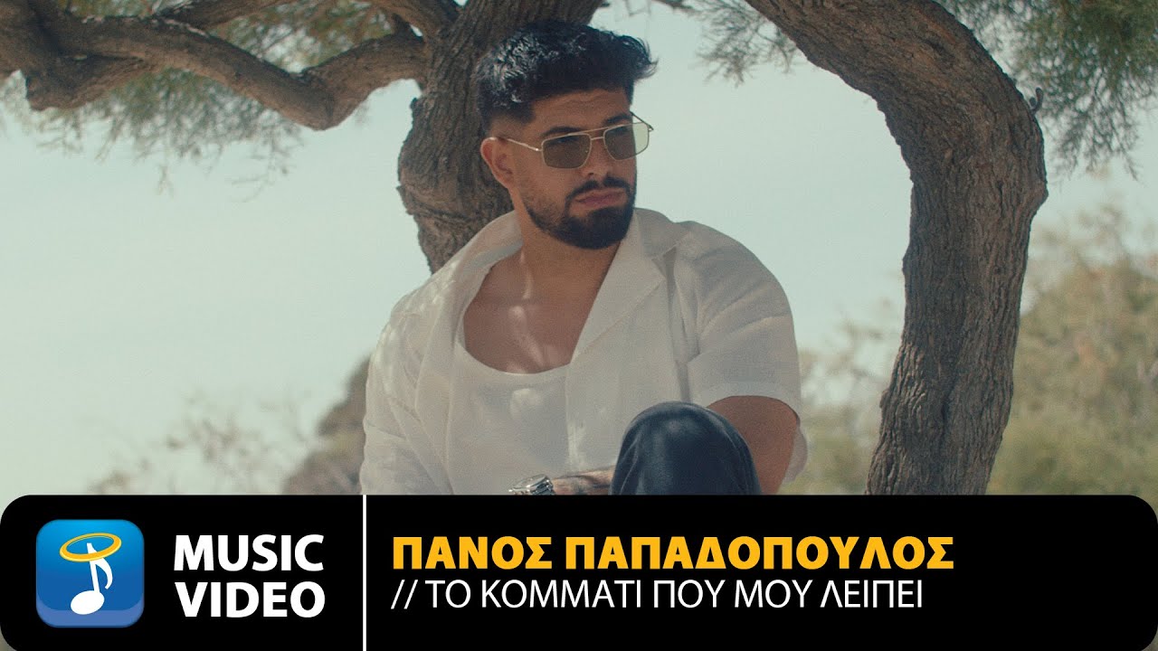 Πάνος Παπαδόπουλος – Το Κομμάτι Που Μου Λείπει | Official Music Video ...