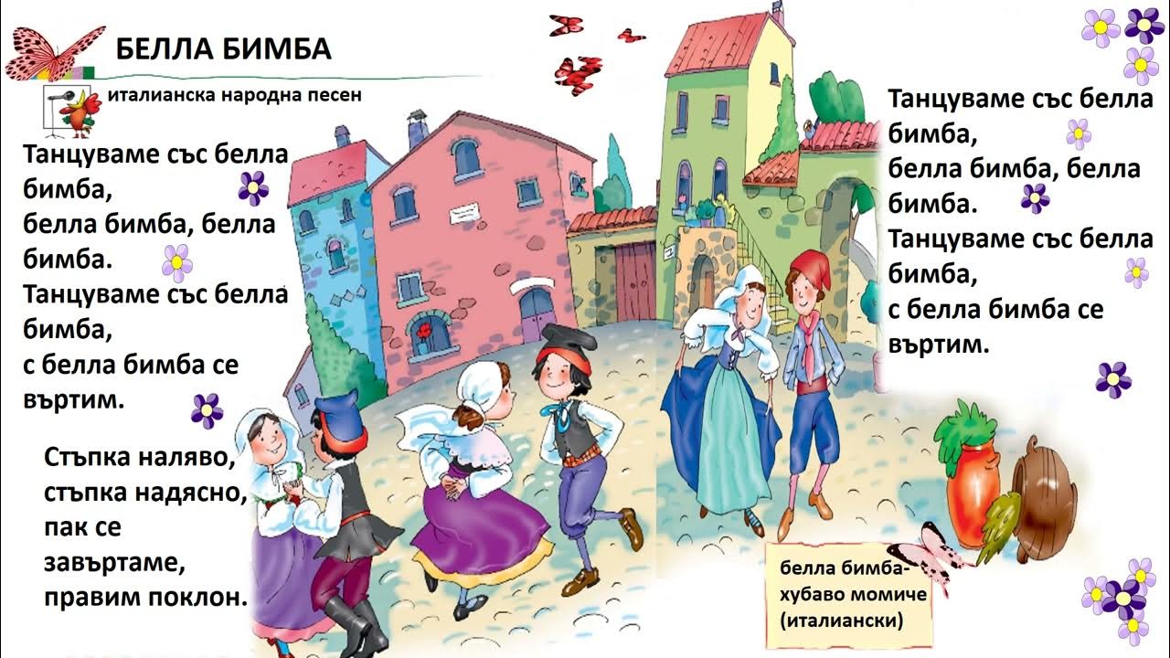 БЕЛЛА БИМБА италианска народна песен 2 клас изд Просвета София