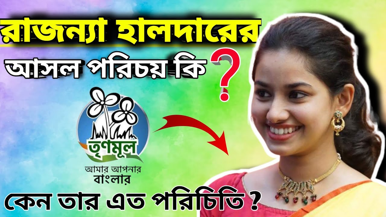 Rajanya Haldar । rajanya halder biodata । rajanya haldar song - YouTube