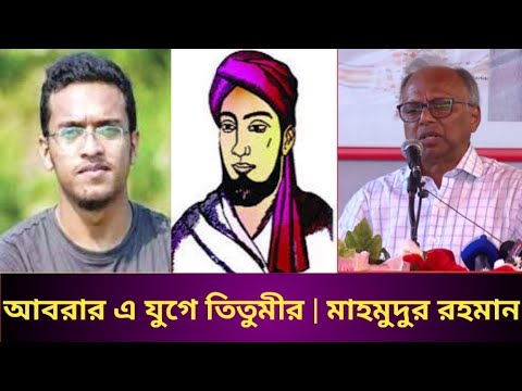আবরার কে এ যুগে তিতুমীর বললেন | মাহমুদুর রহমান | bijoy 24 tv| news ...