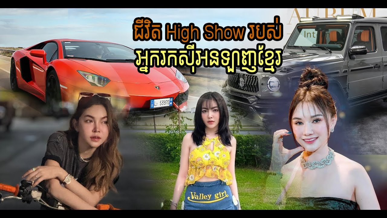 ក្រឡេកមើល ជីវិត High Show របស់អ្នកលក់អនឡាញខ្មែរ - YouTube