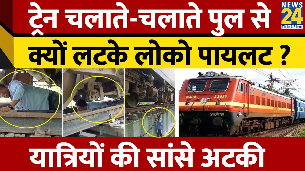 Train चलाते-चलाते अचानक पुल से क्यों लटके दोनों Loco Pilot, यात्रियों ...
