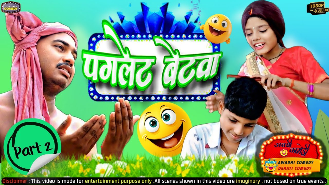 New Comedy 2024 || पगलेट बेटवा पार्ट 2 || धमाकेदार कॉमेडी | - YouTube