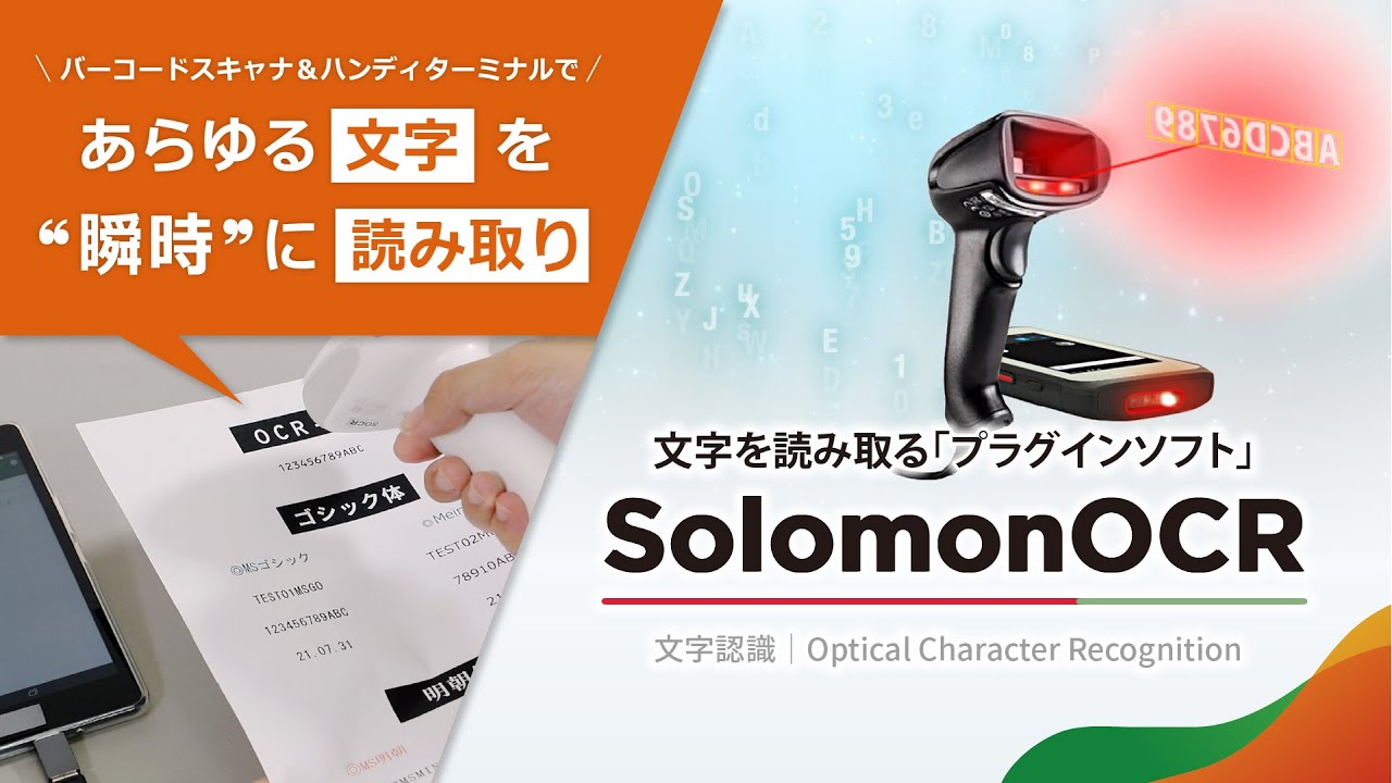【ソロモンOCR】あらゆる文字を瞬時に読み取るプラグインソフト｜バーコードスキャナ＆ハンディターミナル両対応 - YouTube
