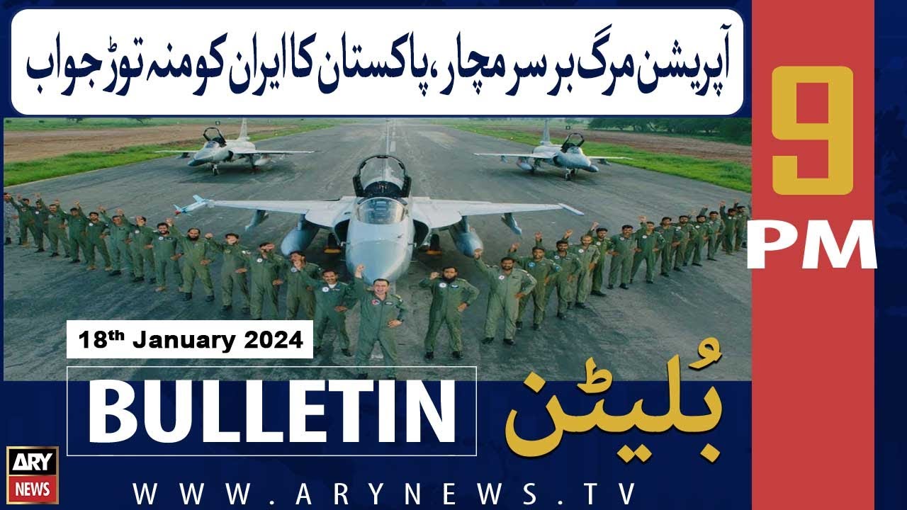 ARY News 9 PM Bulletin | 𝐎𝐩𝐞𝐫𝐚𝐭𝐢𝐨𝐧 ‘𝐌𝐚𝐫𝐠 𝐁𝐚𝐫 𝐒𝐚𝐫𝐦𝐚𝐜𝐡𝐚𝐫’ | 18th January ...