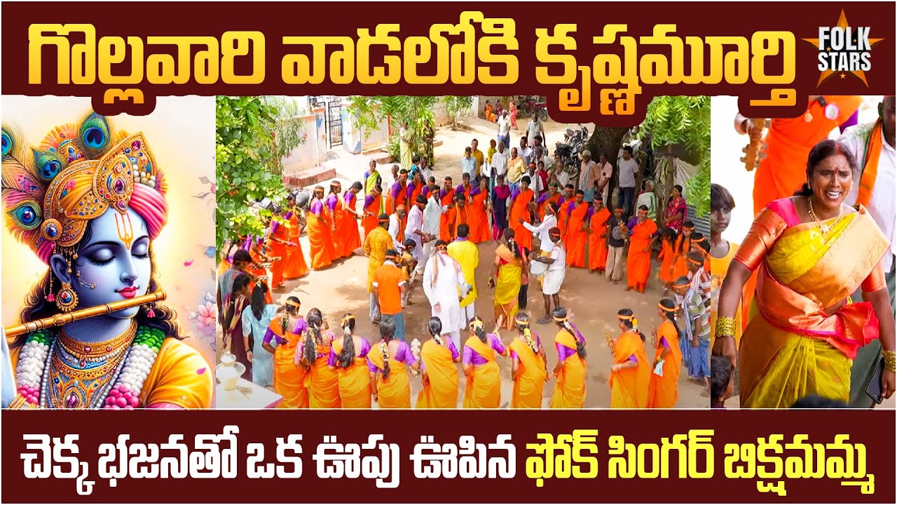 గొల్లవారి వాడలోకి కృష్ణమూర్తి | Folk Singer Bikshamamma Chekka Bhajana ...