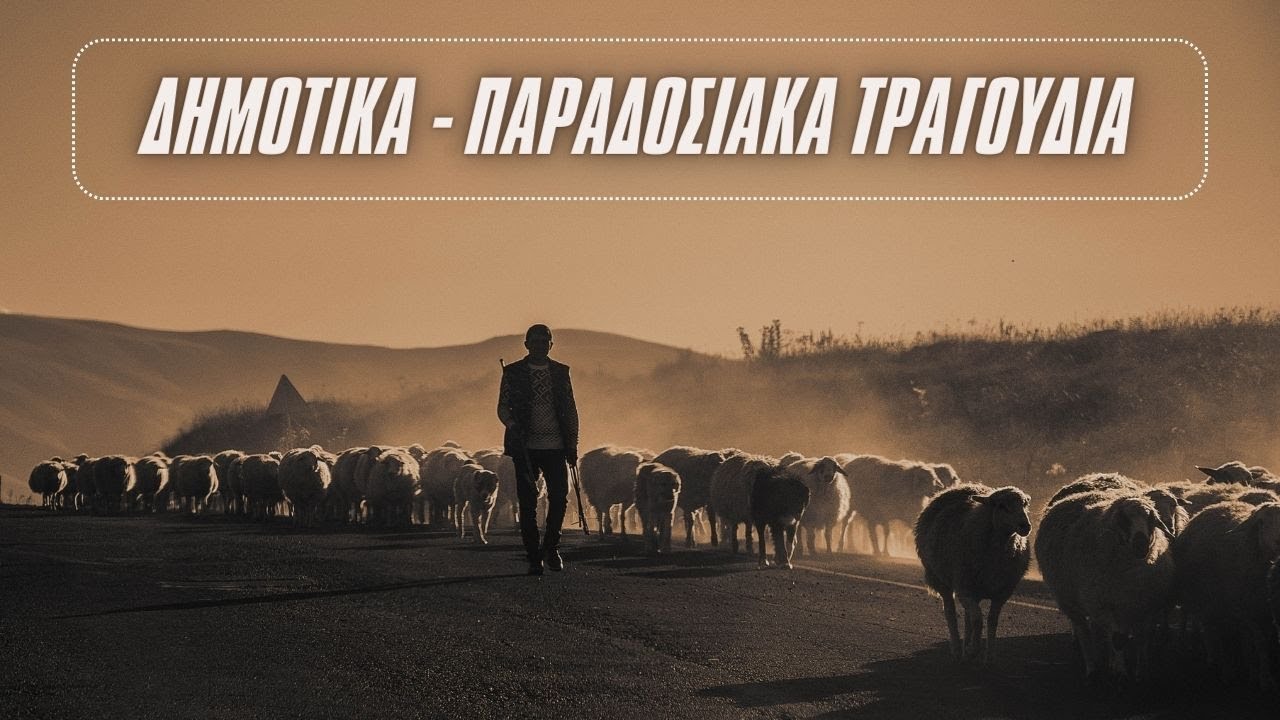 ΔΗΜΟΤΙΚΑ - ΠΑΡΑΔΟΣΙΑΚΑ ΤΡΑΓΟΥΔΙΑ - YouTube
