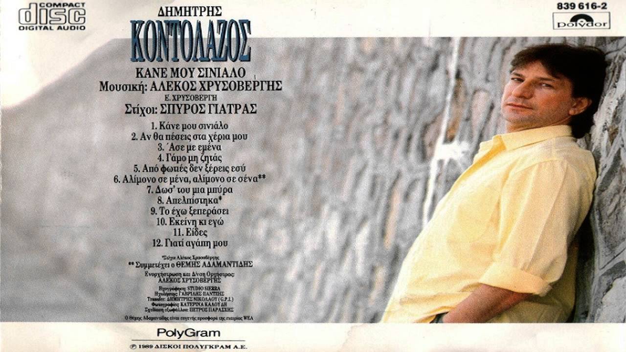 Ασε με μενα Κοντολαζος - YouTube