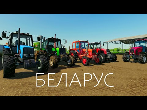 Большой ПАК Тракторов МТЗ #2. FS19.