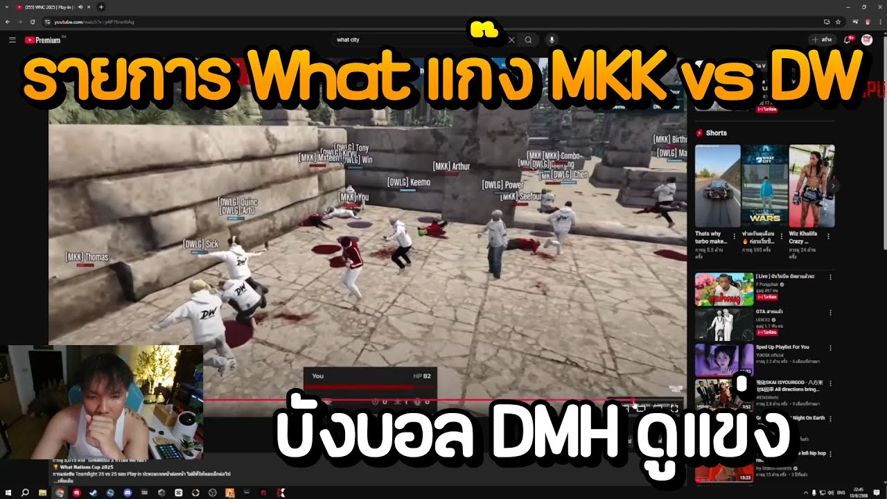 บังบอล DMH ดูแข่งรายการ What แก๊ง MKK vs DW | GTA Summer City - YouTube