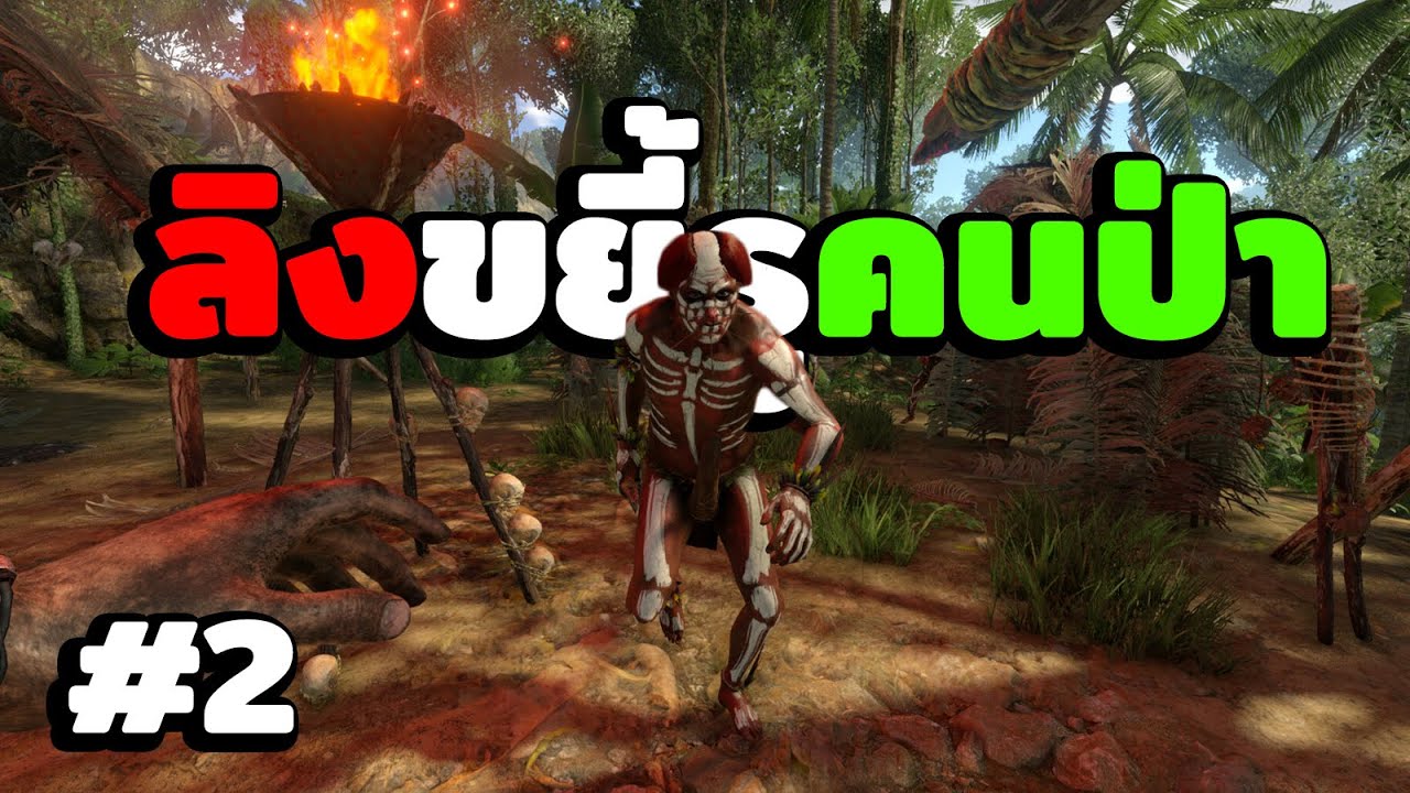 ซอยคนป่าโดนเสือซอยอีกอย่างมั่วเลย5555 #2 (Green Hell Spirits of Amazonia) - YouTube