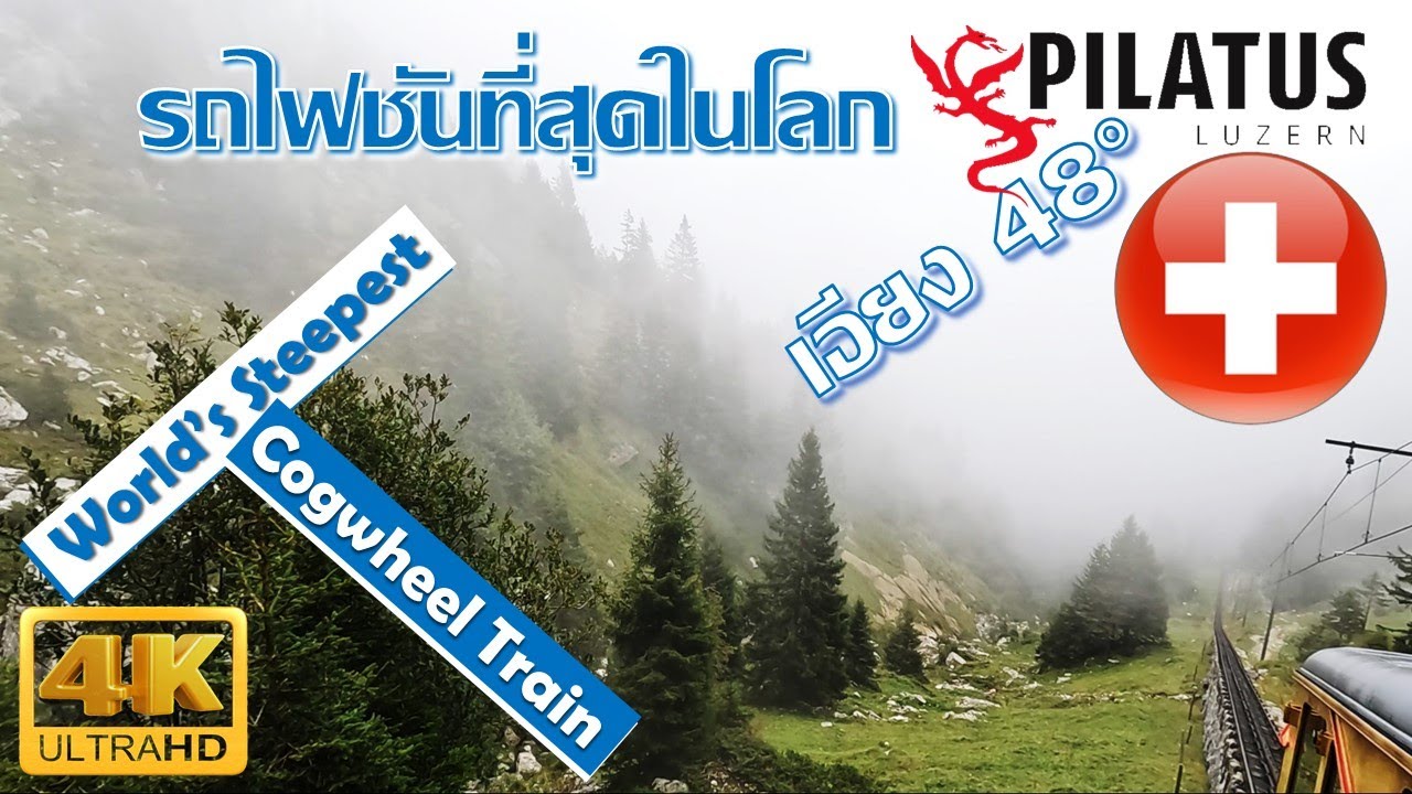 【𝟒𝐊】🇨🇭 [𝑺𝒘𝒊𝒕𝒛𝒆𝒓𝒍𝒂𝒏𝒅] 𝙿𝚒𝚕𝚊𝚝𝚞𝚜𝚋𝚊𝚑𝚗, 𝚆𝚘𝚛𝚕𝚍'𝚜 𝚂𝚝𝚎𝚎𝚙𝚎𝚜𝚝 𝙲𝚘𝚐𝚠𝚑𝚎𝚎𝚕 𝚃𝚛𝚊𝚒𝚗 𝟺𝟾° 𝙸𝚗𝚌𝚕𝚒𝚗𝚎 รถไฟชันที่สุดในโลก ...