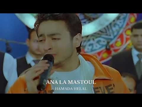 Ana La Mastoul - Hamada Helal (short version)