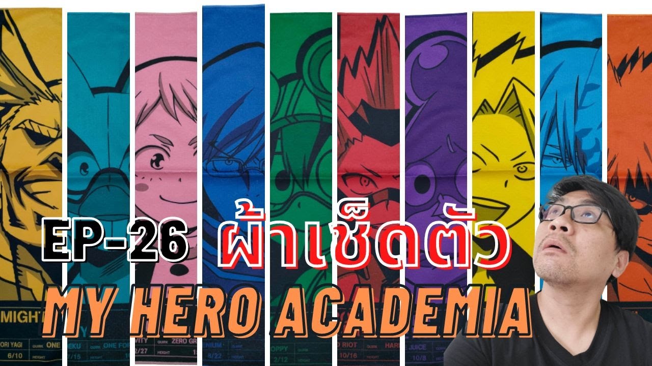 EP 26 รีวิวผ้าเช็ดตัว My Hero Academia ครบชุด - YouTube