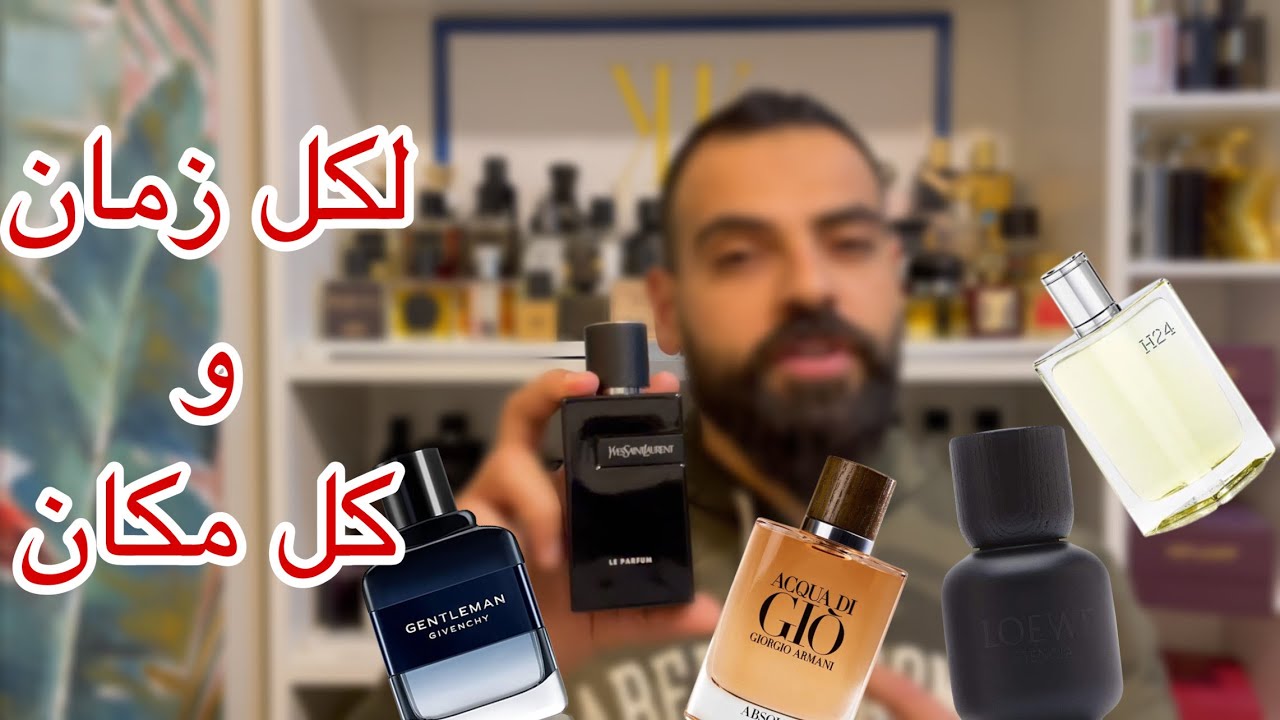 5 Versatile Colognes ٥ عطور ر جالية متعددة الاستخدام 2022 - YouTube