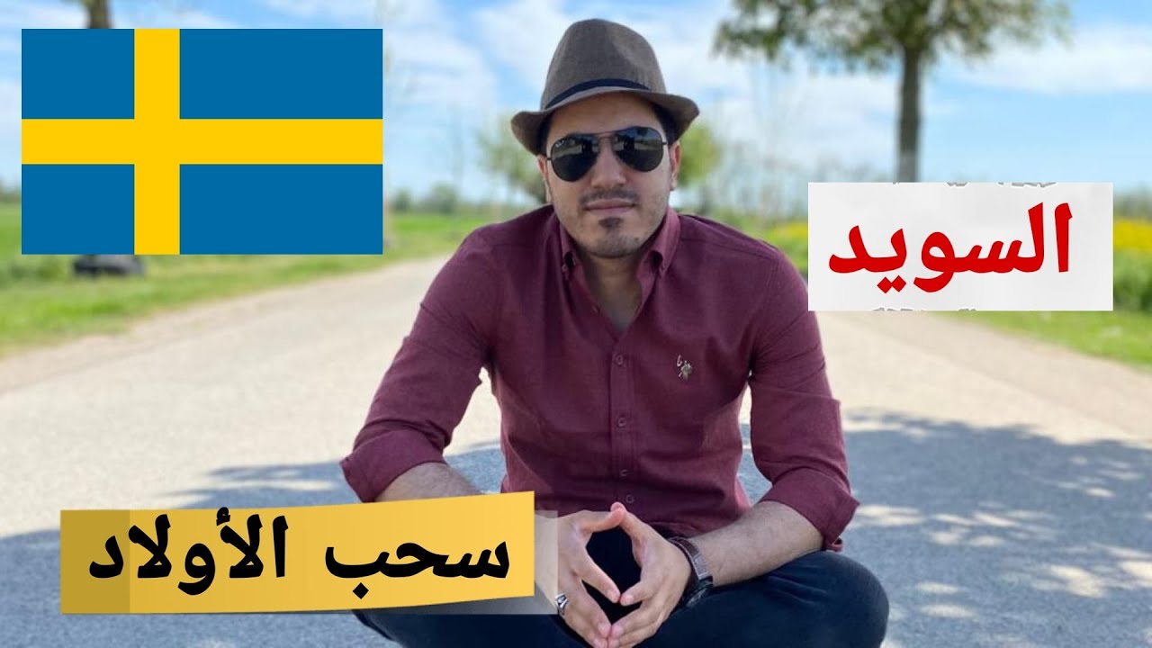 إحذر الهجرة إلى السويد - YouTube