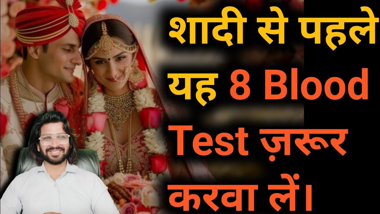 शादी से पहले यह जांच जरुर करवा ले। Pre wedding blood test - YouTube
