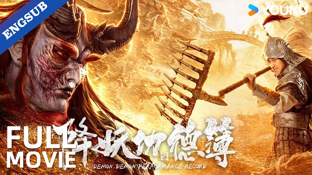 Demon Performance Record】The immortal fights the ancient monster alone ...