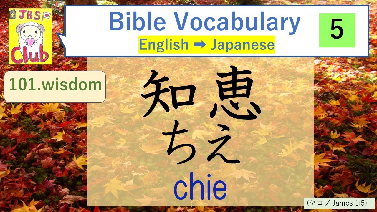 Bible Japanese vocabulary lesson 5【English→Japanese】 - YouTube