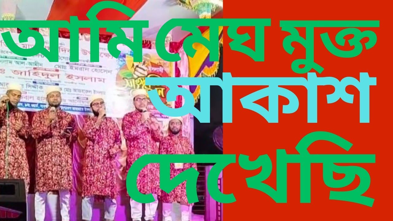 আমি মেঘ মুক্ত আকাশ দেখেছি | আমি মেঘ মুক্ত আকাশ দেখেছি তারা ভরা | Ami ...
